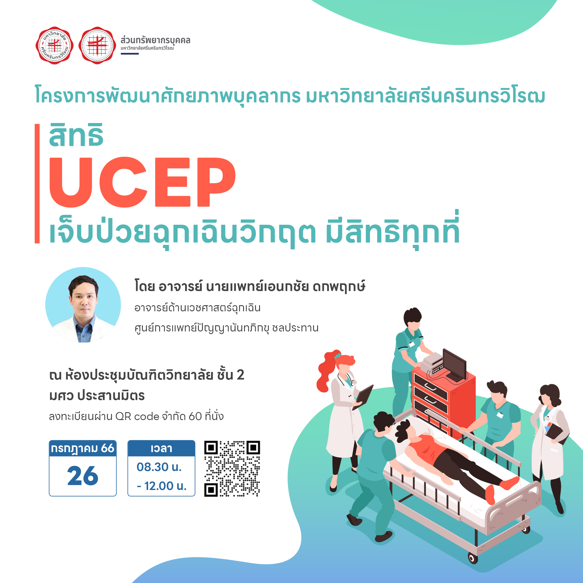 โครงการพัฒนาศักยภาพบุคลากร หัวข้อ สิทธิ UCEP เจ็บป่วยฉุกเฉินวิกฤต มีสิทธิทุกที่